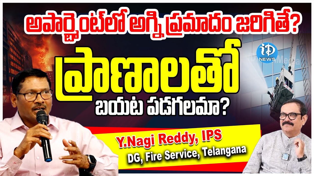 Complete Fire Safety Explained By Y.Nagi Reddy : అపార్ట్మెంట్ లో అగ్ని ...