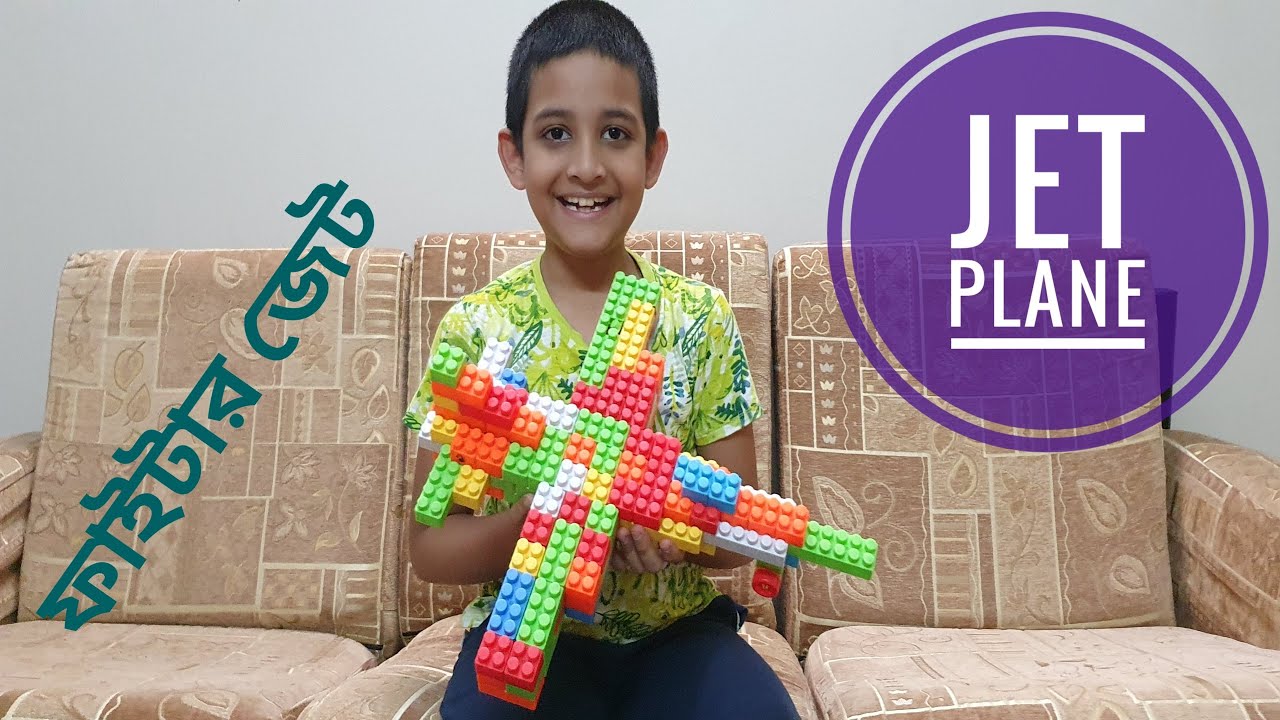 ব্লক দিয়ে জেট বিমান বানানো। Making of Jet Plane with Building Blocks ...