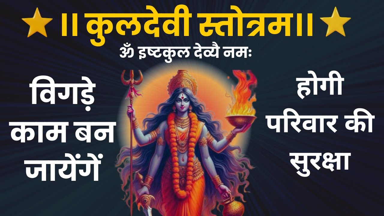Kuldevi Stotra बिगड़े काम बन जायेंगे कुलदेवी स्तोत्रम् प्रतिदिन सुने ...