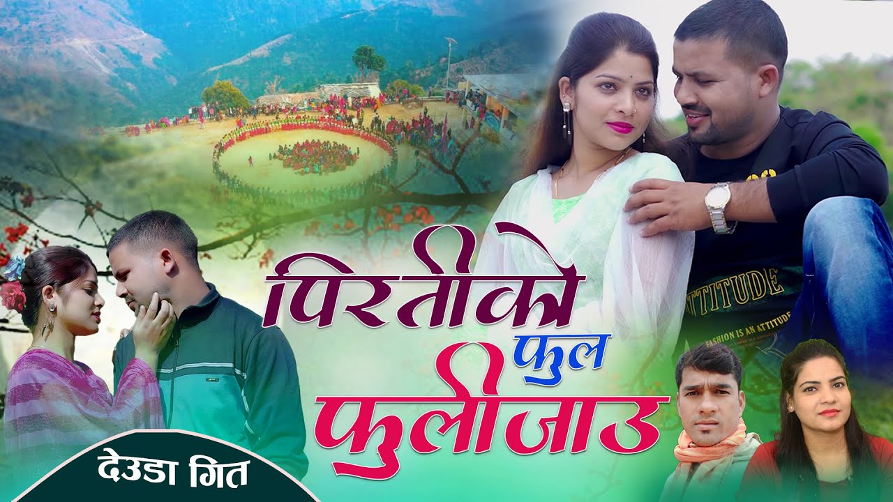 New Deuda Song|Pirati ko Ful fulijau|पिरती को फुल फुलिजाउ|Tek Bogati ...