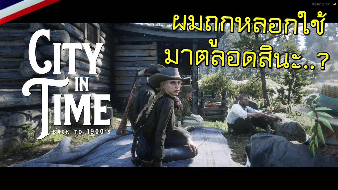 คนหนึ่งโดนหลอกใช้...อีกคนโดนให้ใจเพราะคำว่า"เพื่อน" l RedM City in Time ...