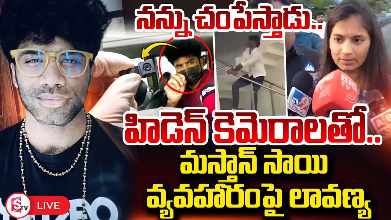 Live: మస్తాన్ సాయి వ్యవహారంపై లావణ్య | Lavanya Shocking Facts About ...