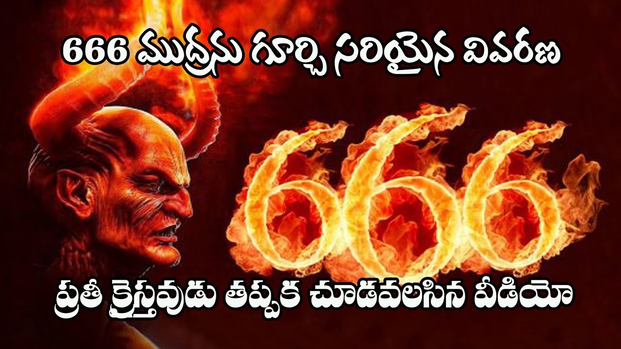 666 ముద్ర బైబిల్/Christian Telugu message/about 666 in telugu ...