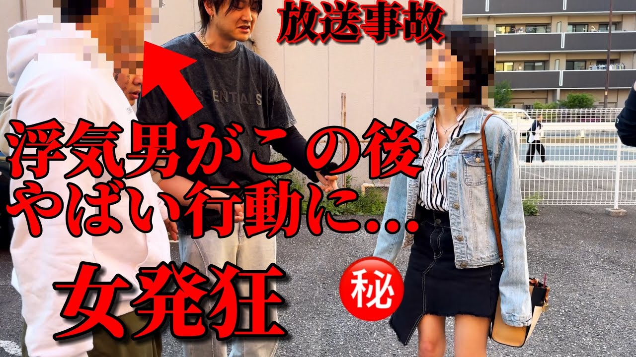 【浮気調査】放送事故。浮気調査かと思ったら最悪なことに - YouTube