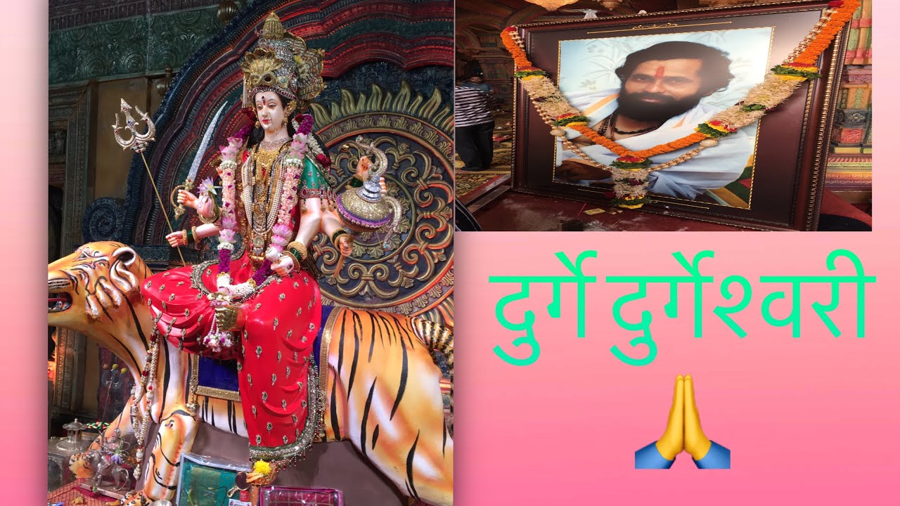 दुर्गे दुर्गेश्वरी, देवी दर्शन २०२२,दिघे साहेबांची देवी,टेंभीनाका,ठाणे ...