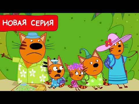 Три Кота | Неожиданное приключение | Мультфильмы для детей 2026 | Новая серия №263