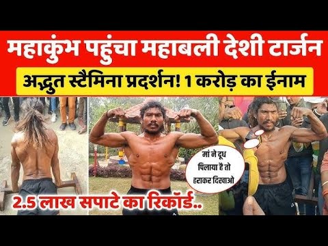 MAHAKUMBH PAHUNCHA MAHABALI DESI TARZAN l 2.5 LAKH SAPTE LAGANE KA RECORD l 1 KAROD RUPAYE KA ...