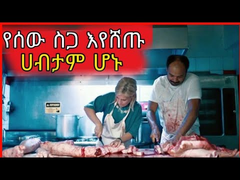🛑ይሄ ስጋ-ቤት በድንገት ሳይታሰብ የሰው ስጋ ሲሸጡ ህዝቡ የአሳማ ስጋ ነው በማለት ሱሰኛ ይሆሆናል | BR ...