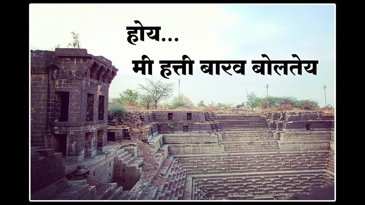 हत्ती बारव | Hatti barav | Maharashtra Desha | अहमदनगर | आत्मचरीत्र ...