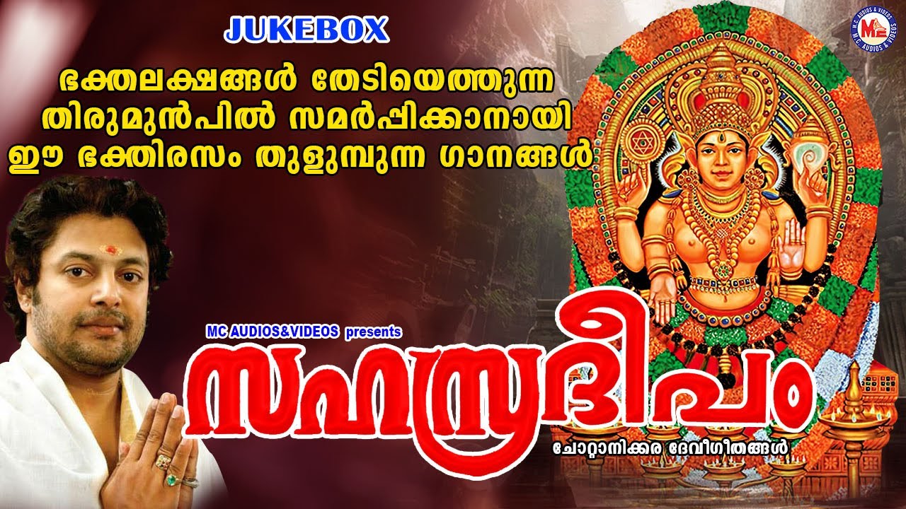 ഭക്തലക്ഷങ്ങൾ തേടിയെത്തുന്ന തിരുമുൻപിൽ സമർപ്പിക്കാനായ് ഈ ഗാനങ്ങൾ Devi Songs Hindu Devotional