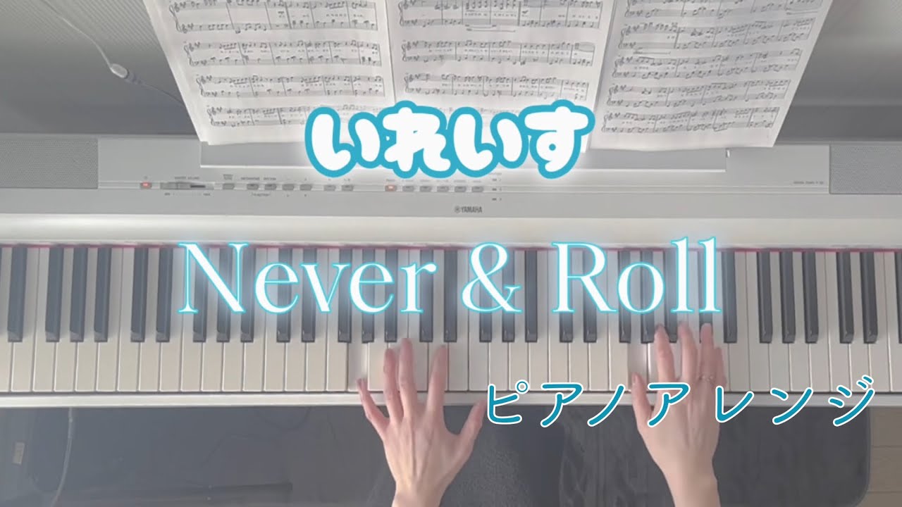 【いれいすピアノ】 Never & Roll ／フルで弾いてみた - YouTube