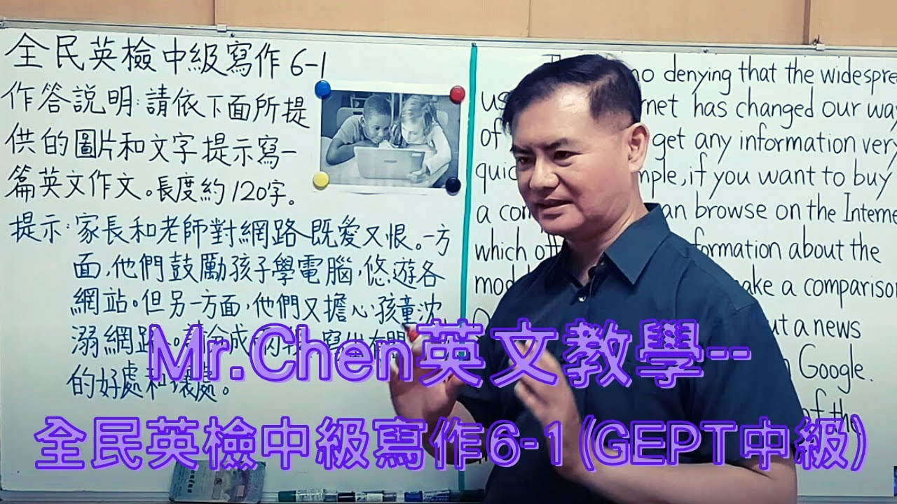 Mr.Chen英文教學--全民英檢中級寫作6-1(GEPT中級) - YouTube