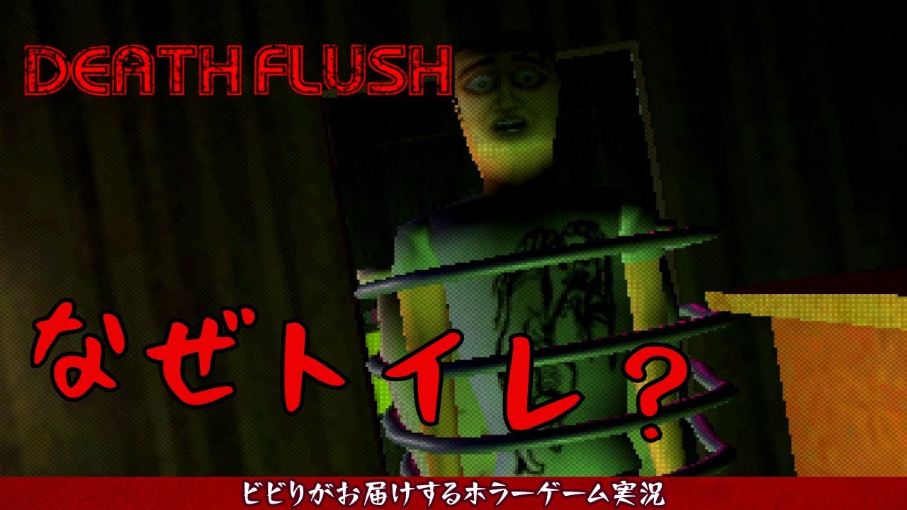 【実況】ビビリはトイレから出てきた化け物を…【Death Flush】 - YouTube