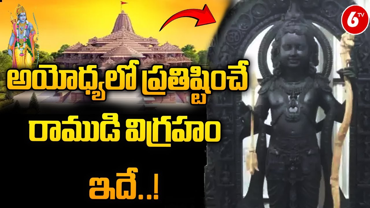 అయోధ్యలో ప్రతిష్టించే రాముడి విగ్రహం ఇదే..!| Ayodhya Bala Ramudu First ...