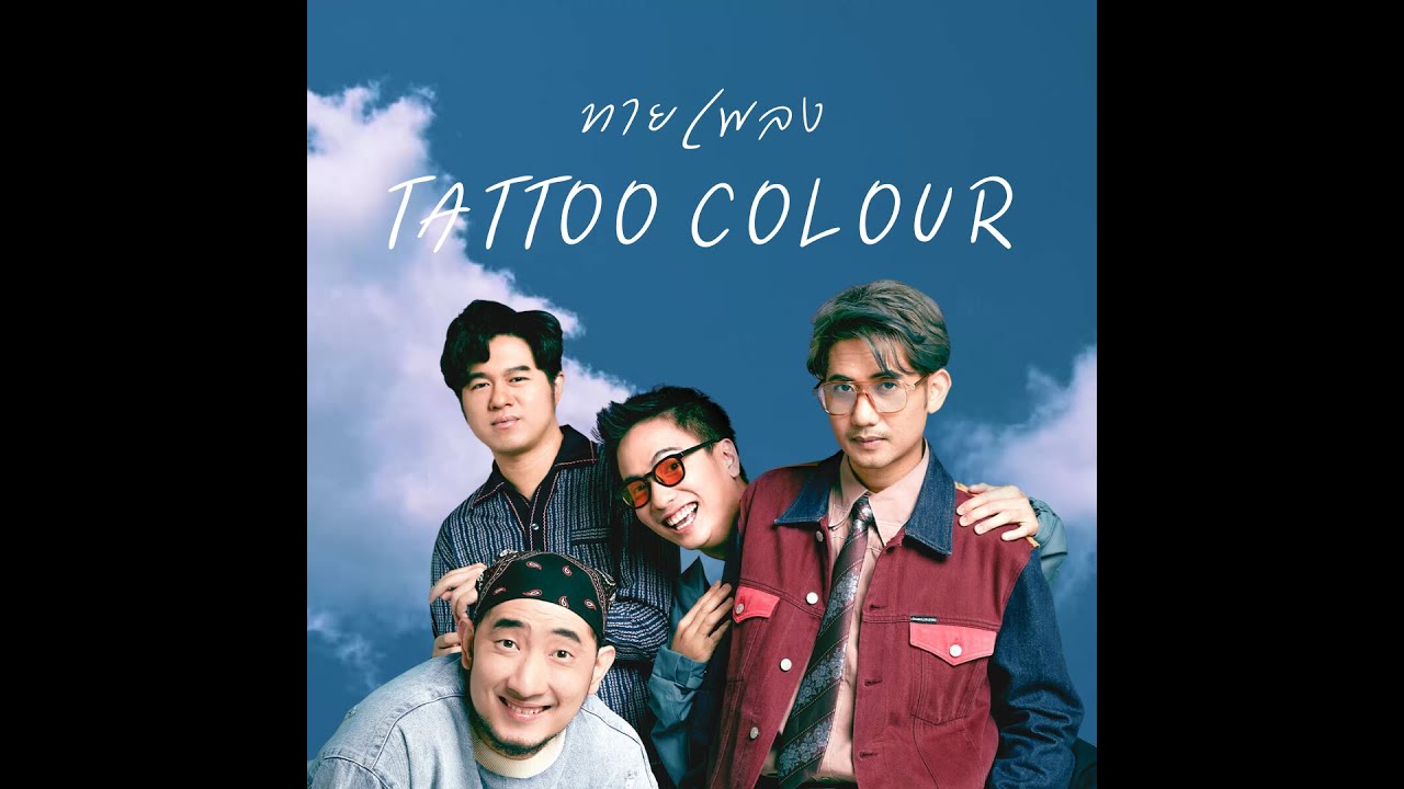 คอนเทนต์ ทายเพลง Tattoo Colour - YouTube