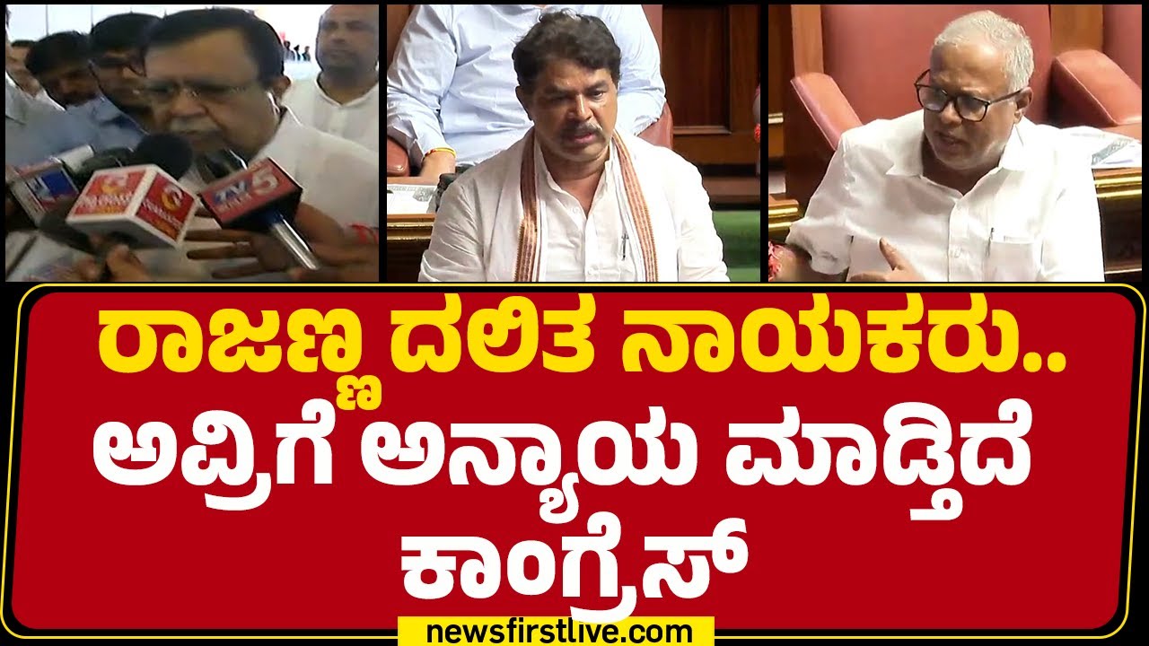 Arvind Bellad : KN Rajanna ದಲಿತ ನಾಯಕರು..ಅವ್ರಿಗೆ ಅನ್ಯಾಯ ಮಾಡ್ತಿದೆ ...