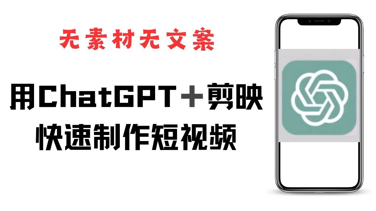 如何使用chatGPT做视频，chatGPT怎么生成视频，ChatGPT+剪映：用AI创作，快速制作短视频，一步一步教你们。新手小白也不怕 ...