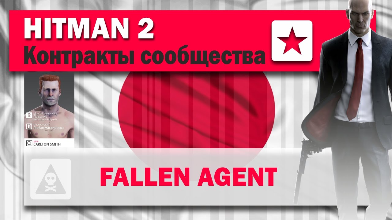 HITMAN 2 Контракты сообщества - FALLEN AGENT - Хоккайдо - YouTube