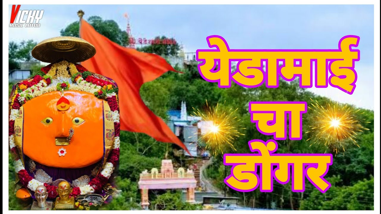येरमाळा यात्रा yermala yatra येडामाई मंदिर yedamai mandir चैत्र ...