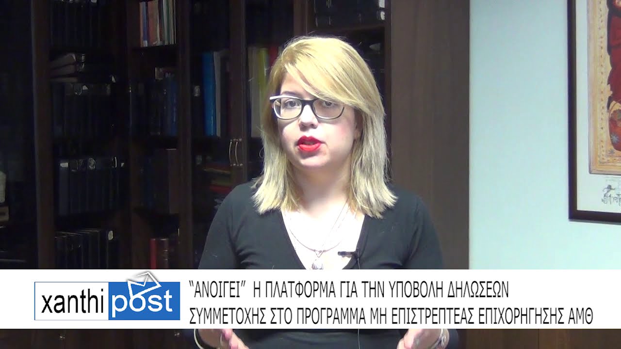 “ΑΝΟΙΓΕΙ” Η ΠΛΑΤΦΟΡΜΑ ΓΙΑ ΤΗΝ ΥΠΟΒΟΛΗ ΔΗΛΩΣΕΩΝ ΣΥΜΜΕΤΟΧΗΣ ΣΤΟ ΠΡΟΓΡΑΜΜΑ ...