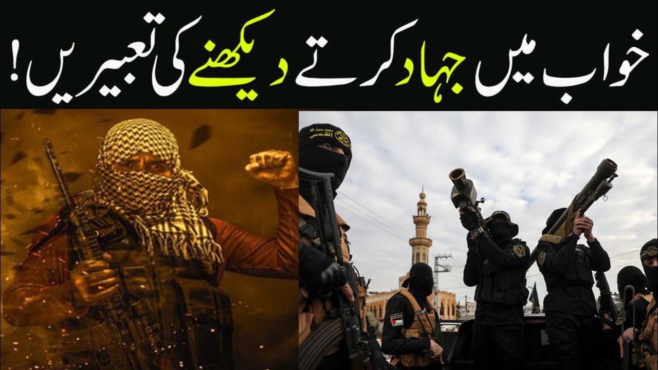 Khwab Mein Jihad Karny Ki Tabeer In Islam | Khwab Mein Jihad Krna ...