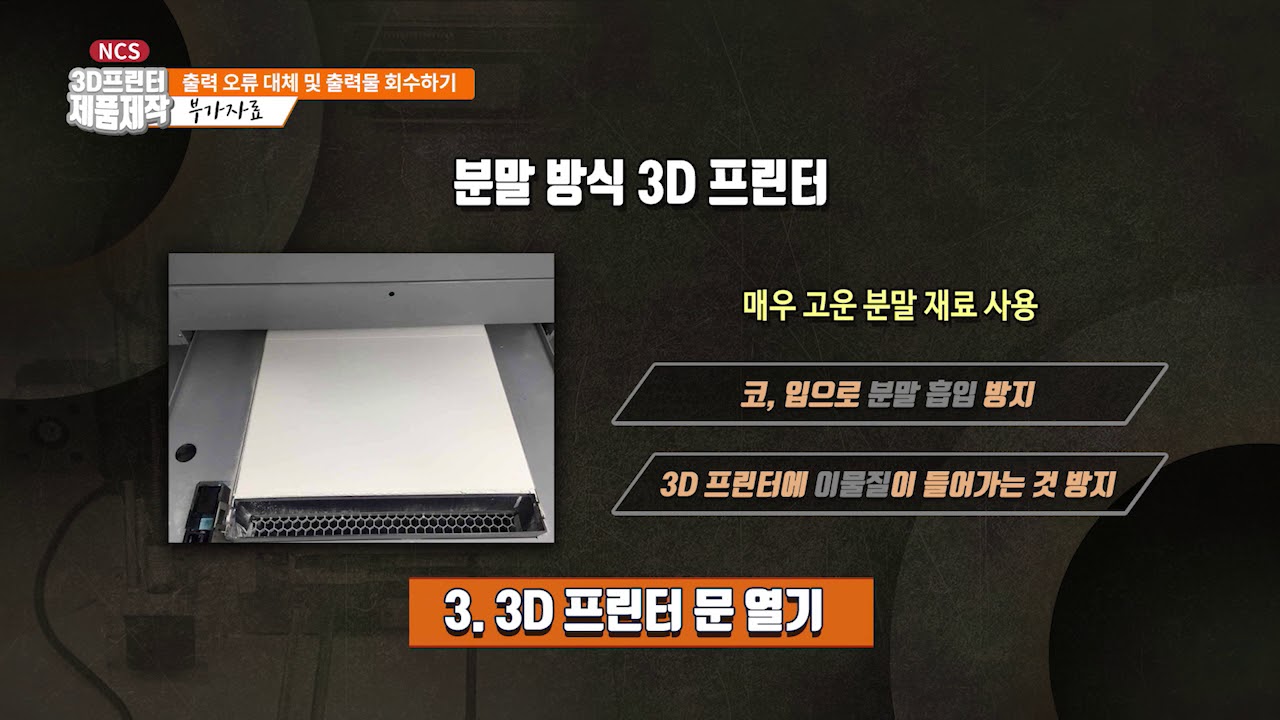[NCS] 3D 프린터용 제품제작 18 출력 오류 대체 및 출력물 회수하기 04 분말방식 출력물 회수 - YouTube