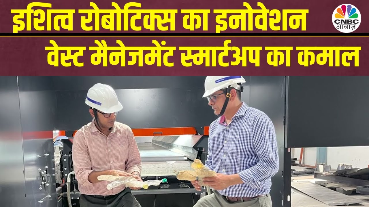 Waste Management में Start-Up का कमाल, Ishitva Robotic मिनटों में निपटा ...
