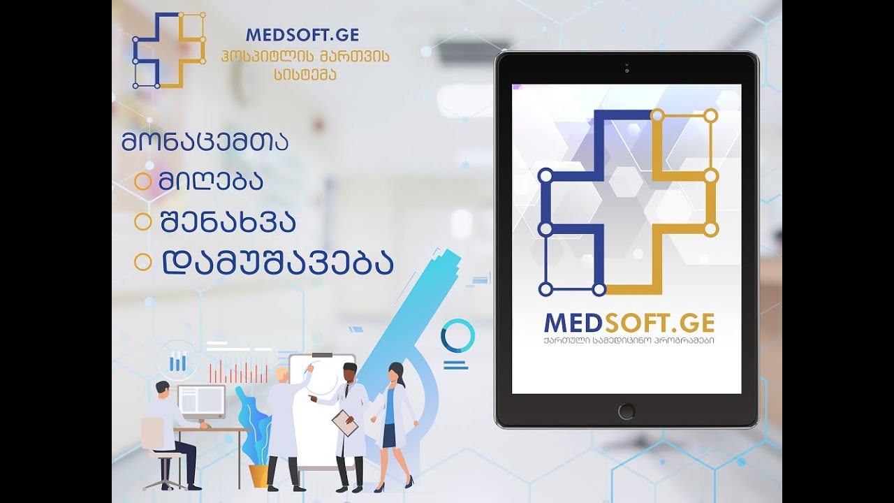Medsoft.ge - კლინიკის მართვის პროგრამა - MediaHub - YouTube