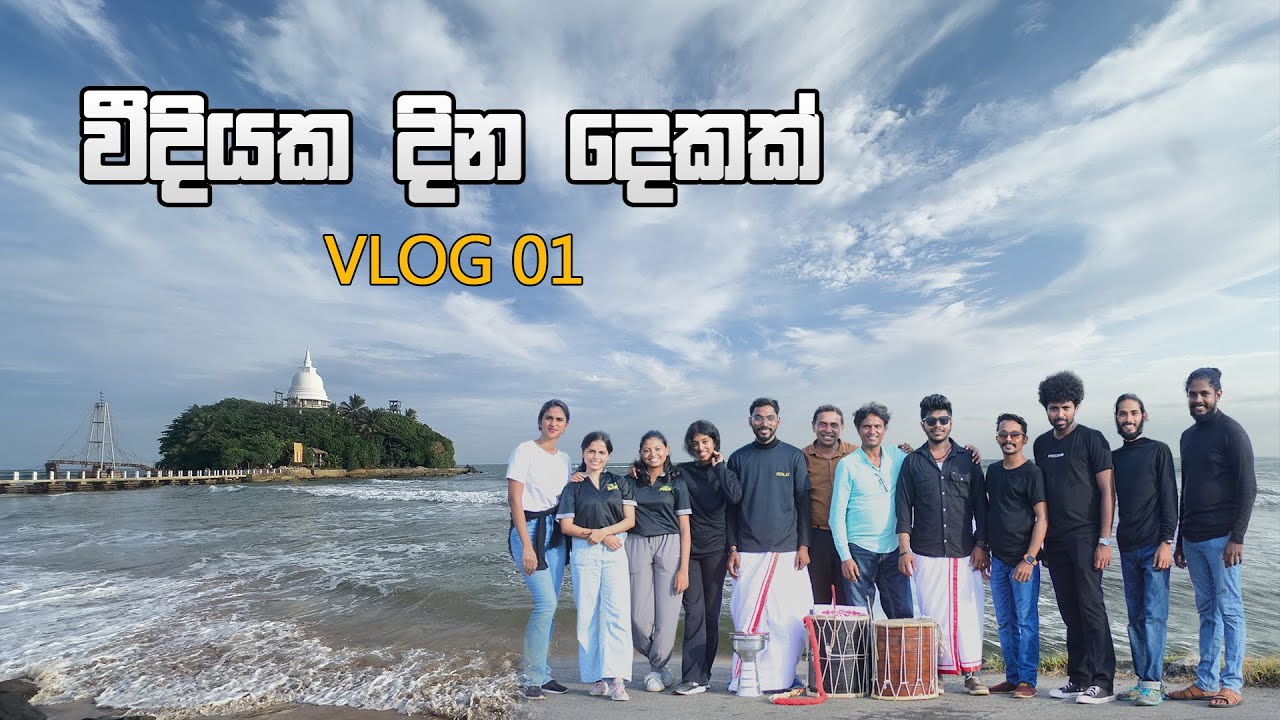 වීදියක දින දෙකක් - Veediyaka Dina Dekak (Vlog 01) - YouTube
