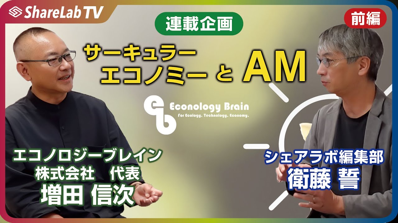 【ShareLab TV】サーキュラーエコノミーとAM_vol.01 - YouTube