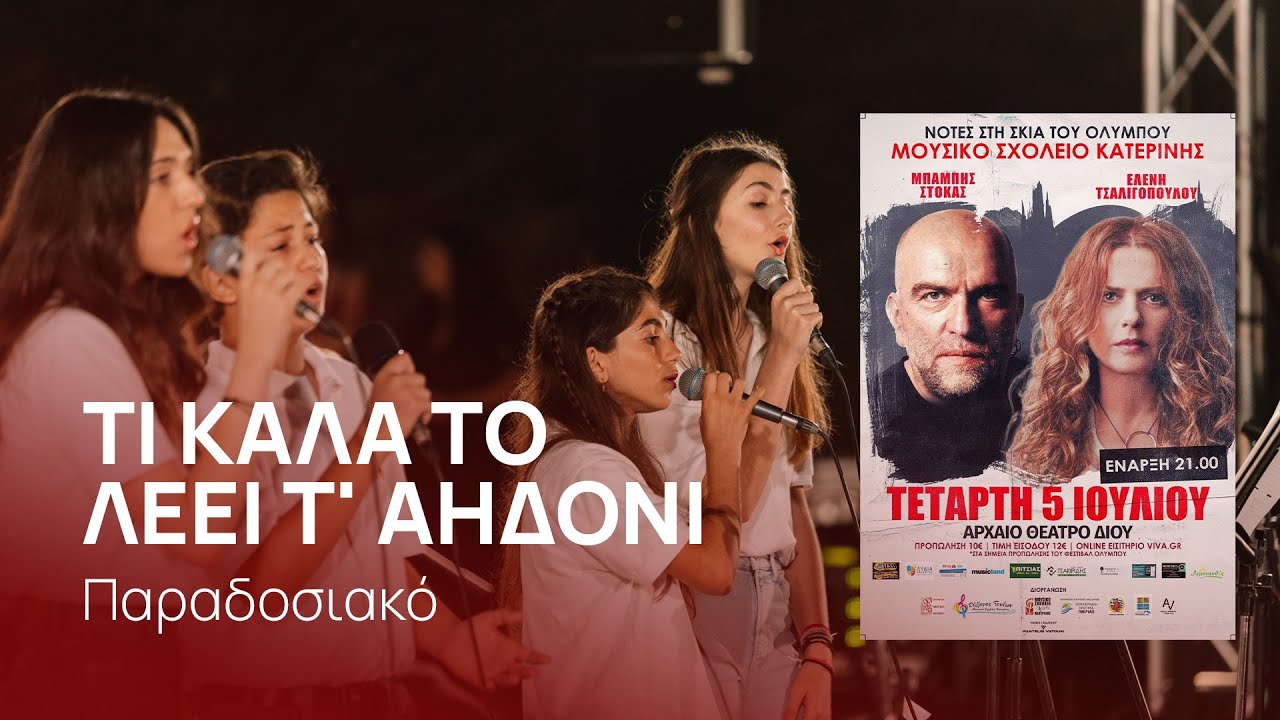 Τι καλά το λέει τ' αηδόνι - Μουσικό Σχολείο Κατερίνης | Νότες στη σκια ...