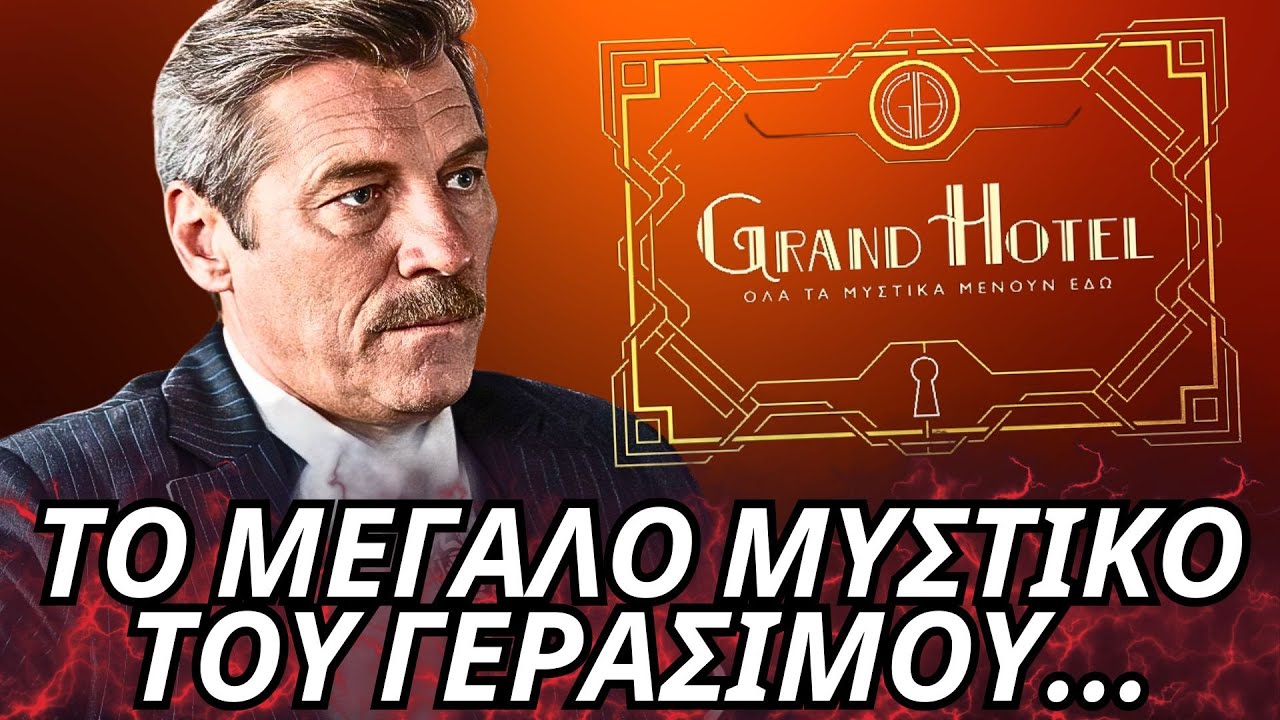 Grand Hotel - ΤΟ ΜΕΓΑΛΟ ΜΥΣΤΙΚΟ ΤΟΥ ΓΕΡΑΣΙΜΟΥ ΚΑΙ Η ΣΧΕΣΗ ΤΟΥ ΜΕ ΤΟΥΣ ...