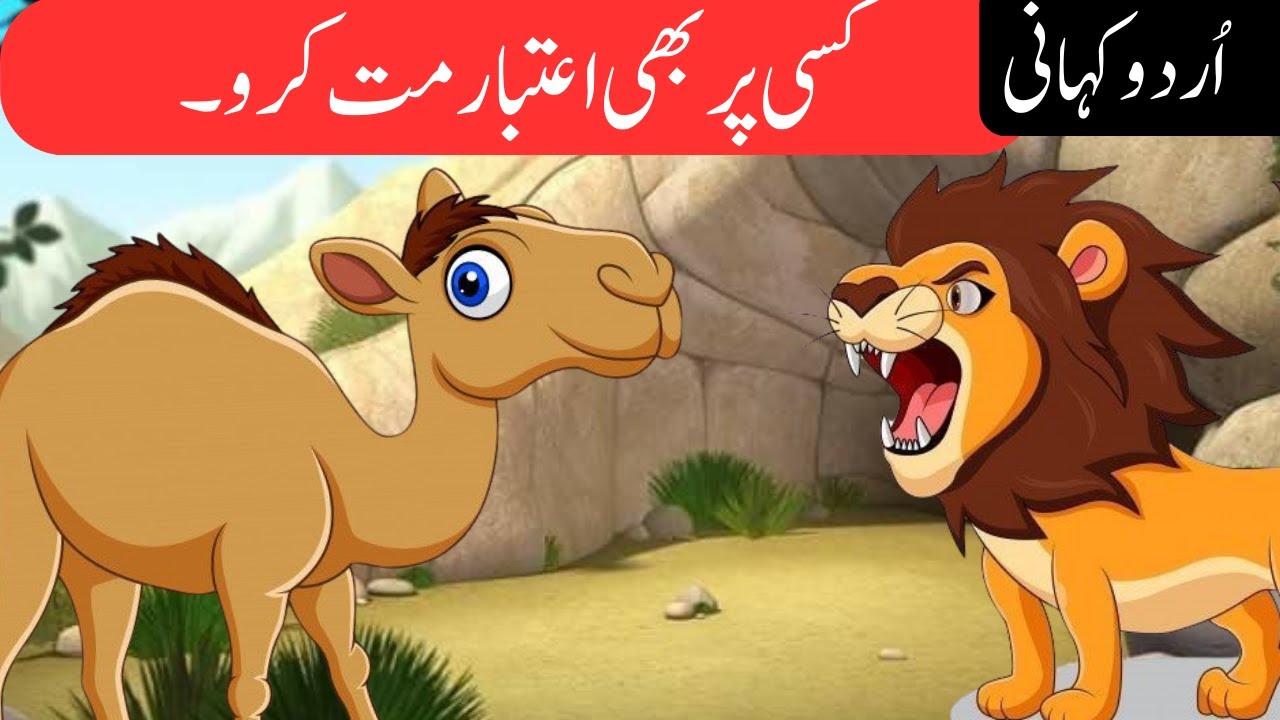 اُردو کہانی|کسی پر بھی اعتبار مت کرو|cartoons for kids|Urdu story ...