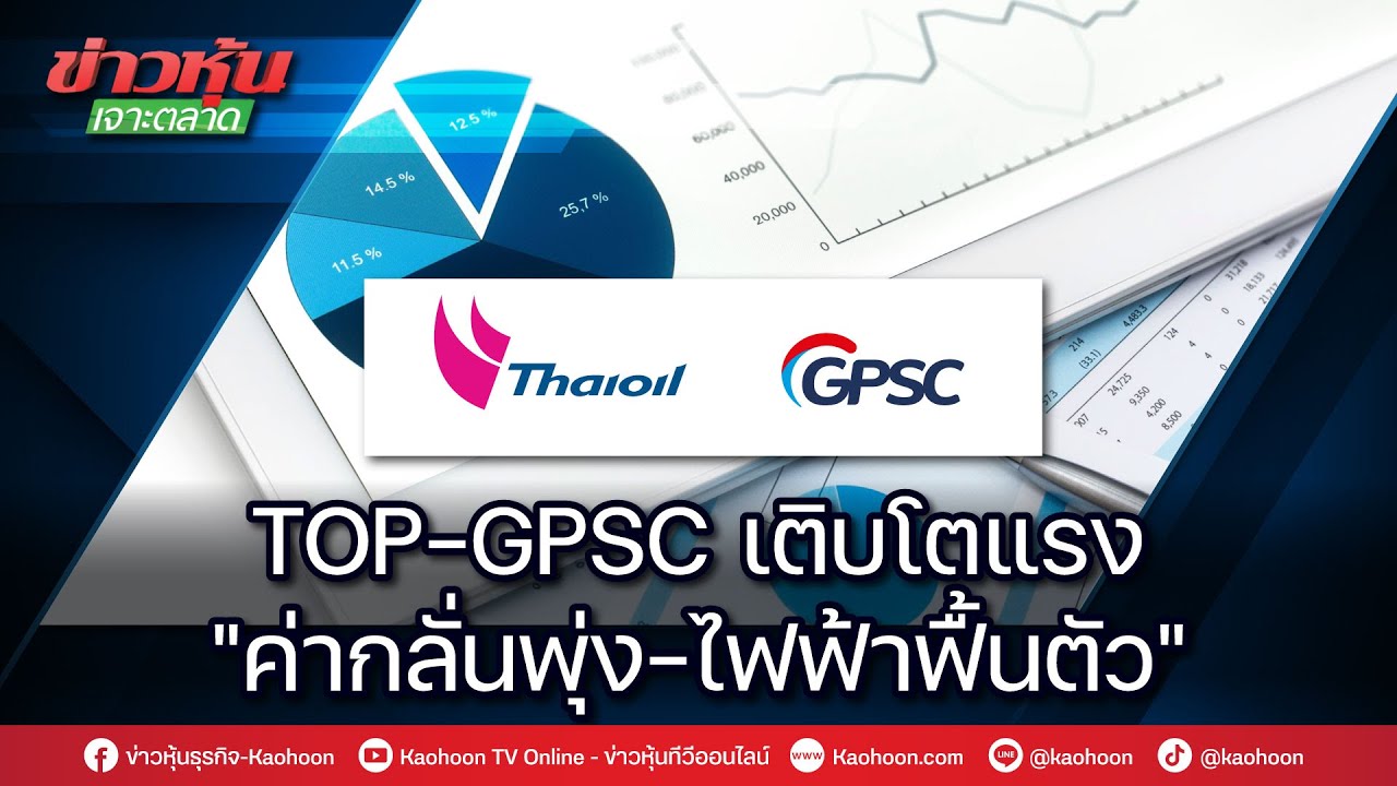 TOP-GPSC เติบโตแรง "ค่ากลั่นพุ่ง-ไฟฟ้าฟื้นตัว" - YouTube