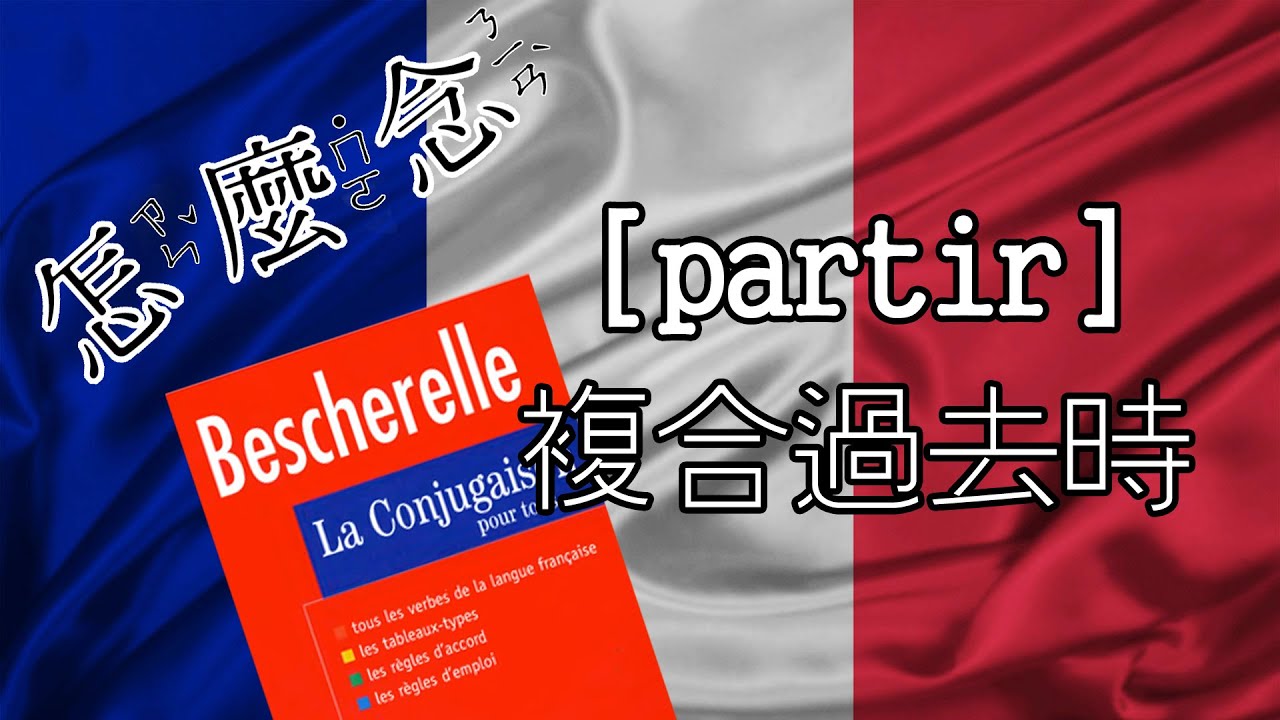 [怎麼念] partir 複合過去式 (passé composé) [動詞變化] [法文] - YouTube