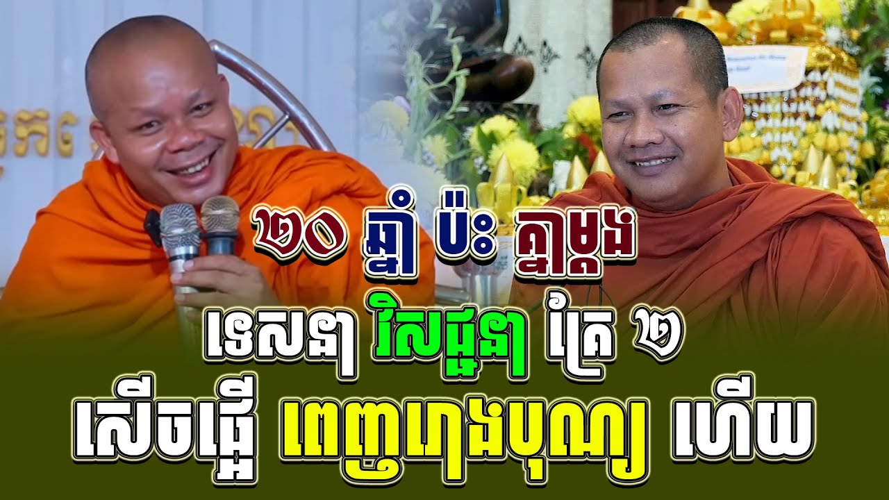 ២០ ឆ្នាំ ប៉ះគ្នាម្តងសើចផ្អើ ពេញរោងបុណ្យ ហើយ🌾💝🌷 ។ សាន ភារ៉េត និង ឆន ...