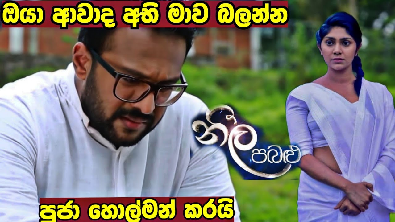 Neela Pabalu | ඔයා හොදින්න ඉන්න අභි July 10, 2023 - YouTube