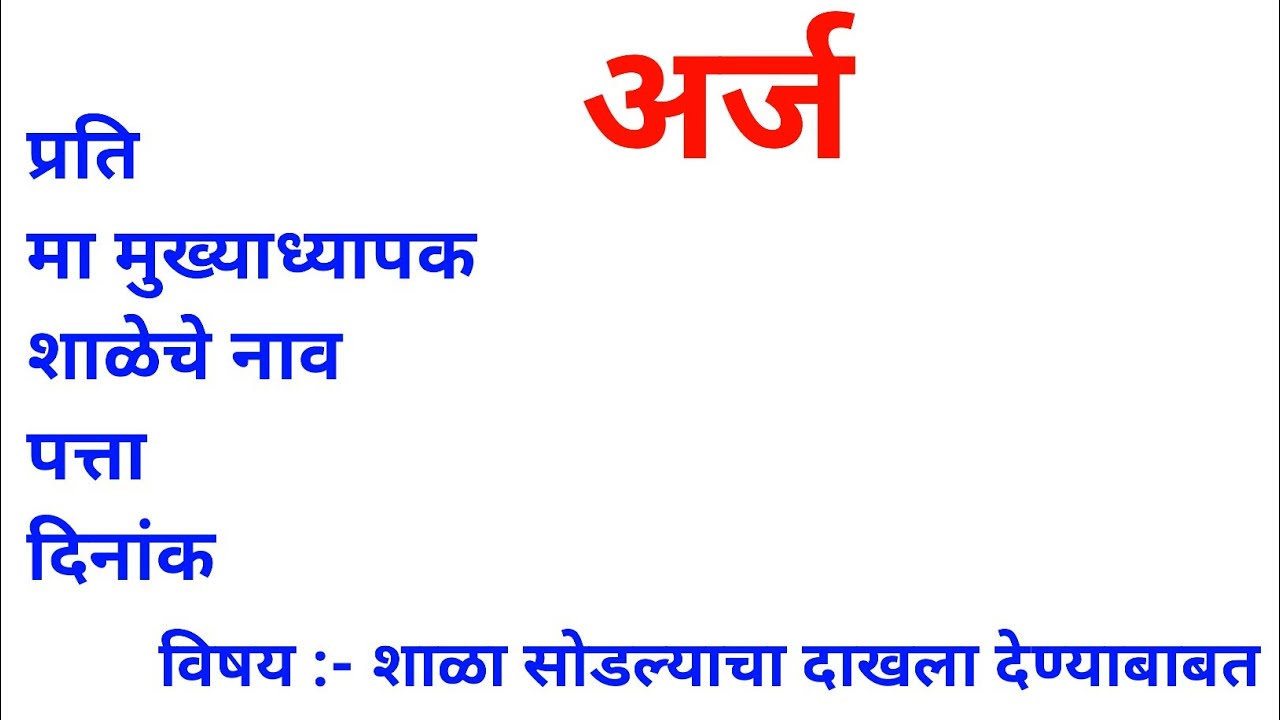 शाळा सोडल्याचा दाखला अर्ज कसा लिहावा | शाळा सोडल्याचा दाखला | shala ...