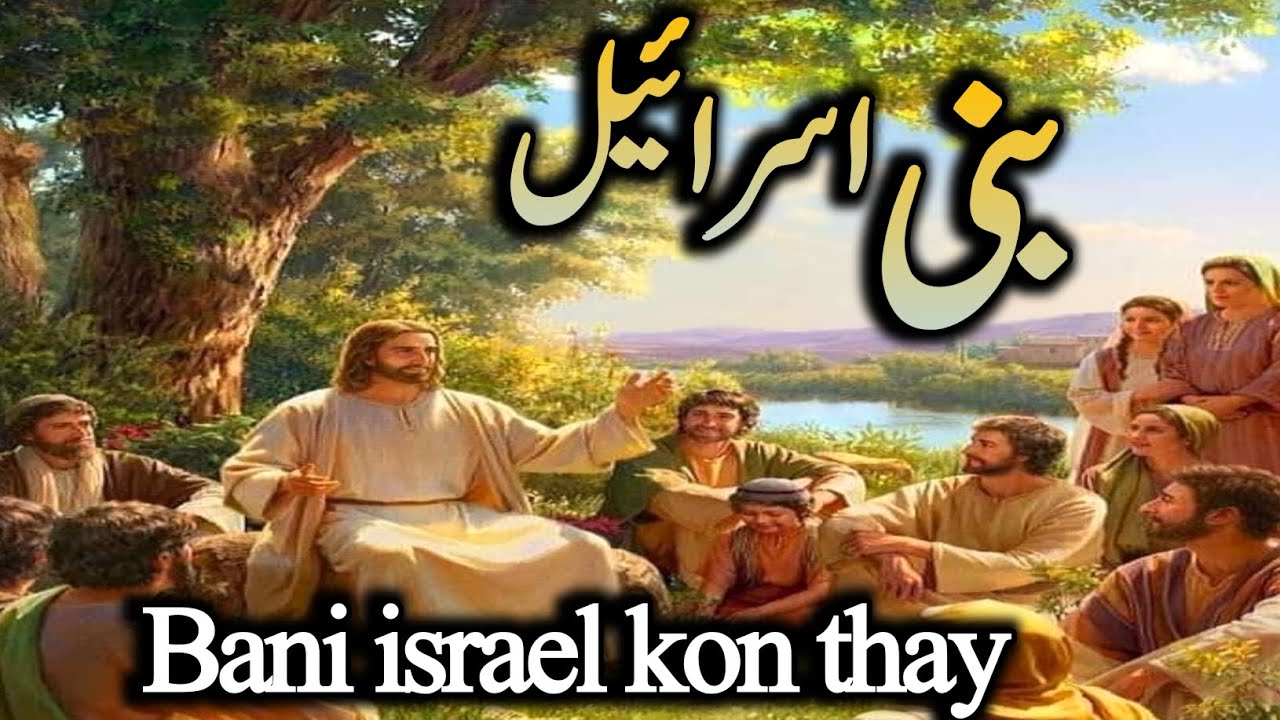Bani israel | Bani israeel history urdu | bani israel ki kahani ...