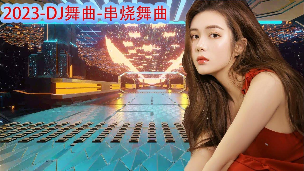 2023劲爆舞曲-2023抖音舞曲dj-2023年最新dj歌曲-2023全中文舞曲串烧-全中文DJ舞曲-新2023夜店混音-串烧djchinaremix2023 - YouTube