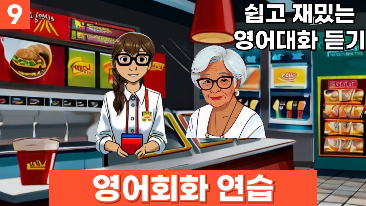 기초영어회화 패스트푸드 주문하기 간단한 대화로 쉐도잉 듣기 연습 생활영어회화 당신의 영어 회화 능력을 향상시키세요