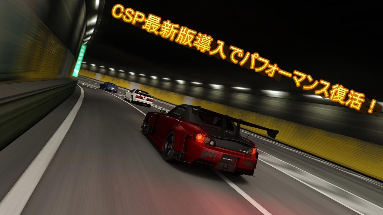 CSPを最新版にしたらパフォーマンス復活＆リアリティが増した(/・ω・)/【Assetto Corsa】 - YouTube