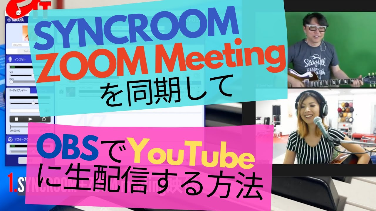 YAMAHA SYNCROOMとZOOM Meetingを同期してOBS StudioでYouTubeに生配信してみた。 - YouTube