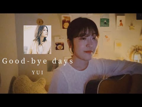 Good-bye days / YUI【弾き語り】 - YouTube