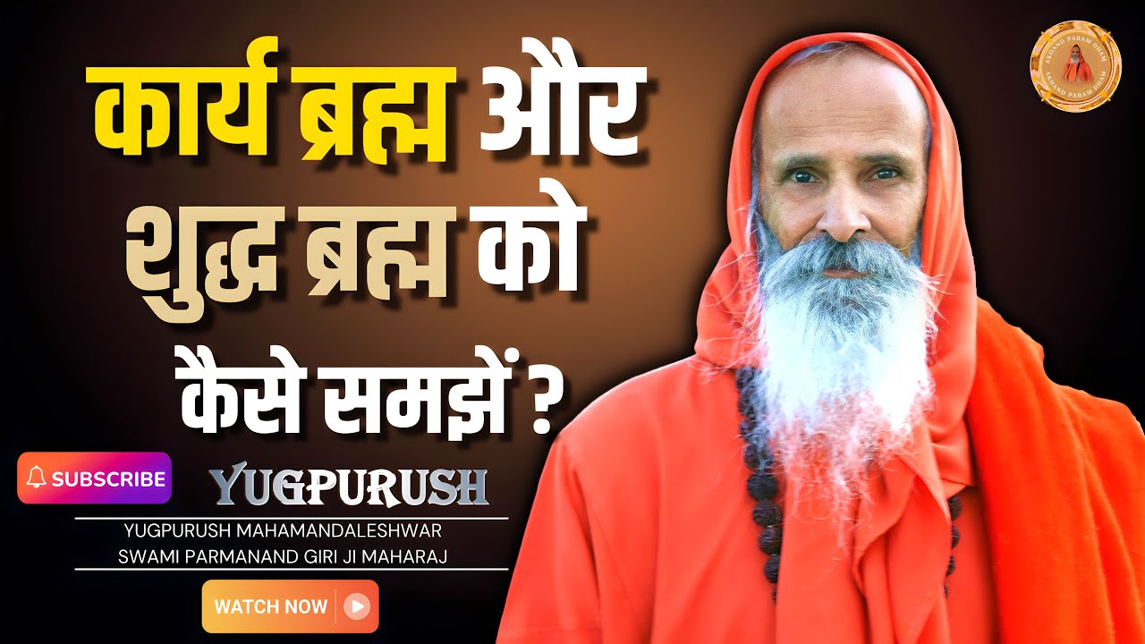 कार्य ब्रह्म और शुद्ध ब्रह्म को कैसे समझें ? ।। How to understand Karya ...