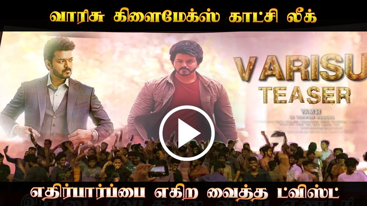 வாரிசு கிளைமேக்ஸ் காட்சி லீக் | Varisu Cliamx Fight Scene Leaked ...