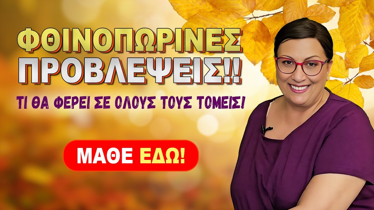 🍂🍂 ΑΣΤΡΟΛΟΓΙΚΕΣ ΠΡΟΒΛΕΨΕΙΣ ΓΙΑ ΤΟ ΦΘΙΝΟΠΩΡΟ του 2023 💖💖💖‼️ | LIVE η ...