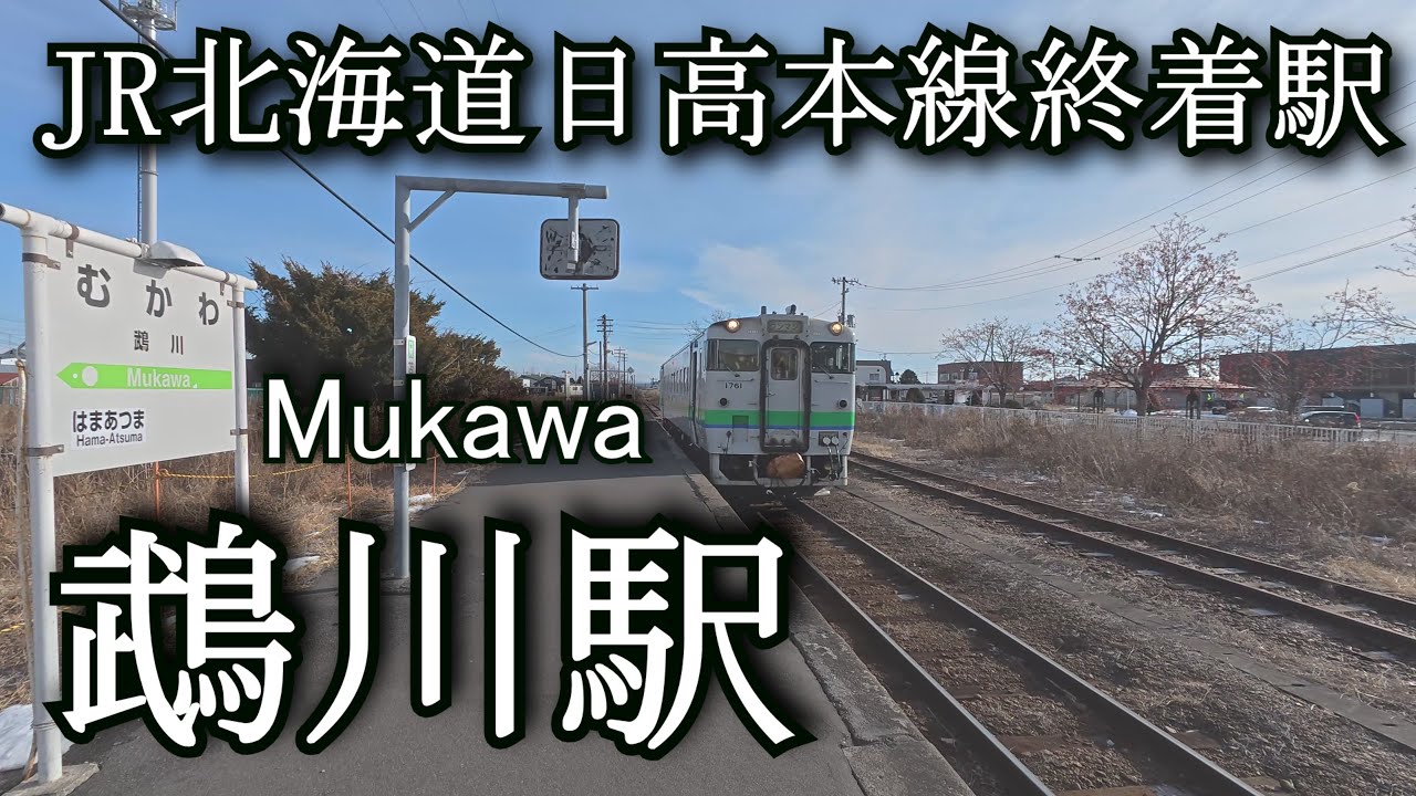 【ナレーションなし】鵡川駅 [Terminal station of JR Hokkaido Hidaka Main Line] Mukawa ...