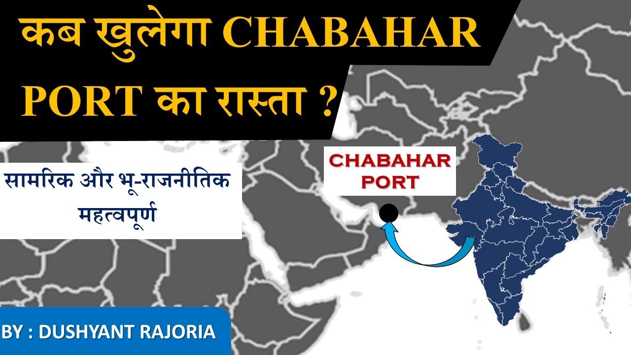 कब खुलेगा Chabahar port का रास्ता? | Geopolitical & Strategic ...