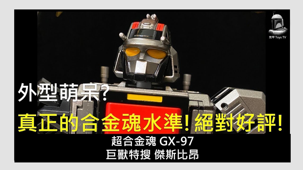 [#超合金魂] SOUL OF CHOGOKIN GX-97 DAILEON 巨獸特搜傑斯比昂 真正的超合金"魂" 回來啦! #GX97#巨獸 ...